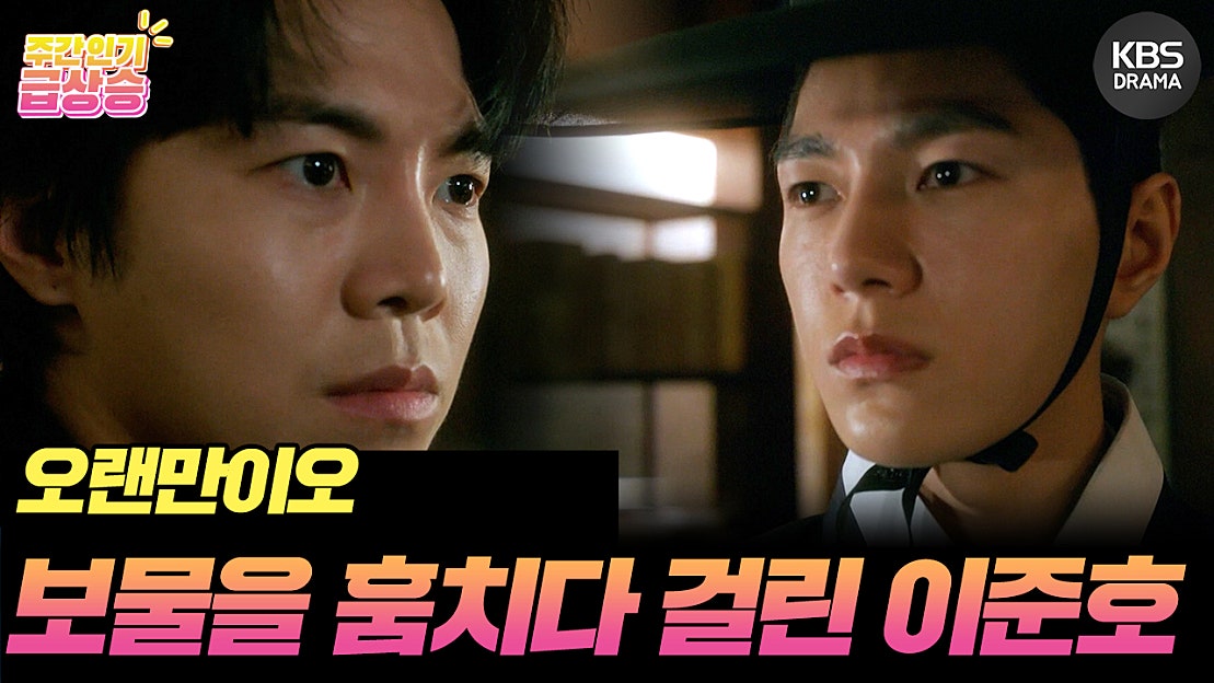 주간급상승] 보무를 훔치다 걸린 이준호 | KBS 방송 - 네이버 TV