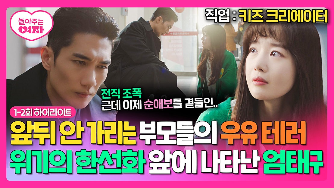 [1-2회 하이라이트] ＂눈 감고 열만 세십시오...＂ 우유 공격 당한 키즈 크리에이터 한선화, '순애보 조폭' 엄태구가 지켜준 사연 | JTBC 240613 방송 - 네이버 TV