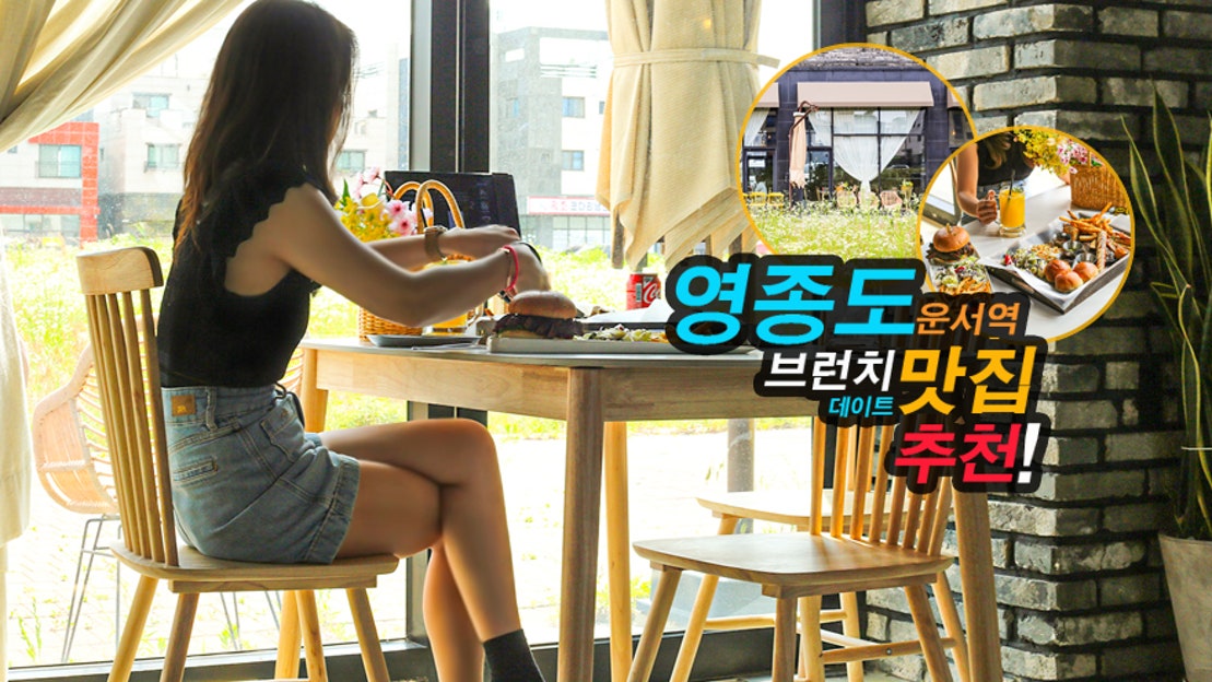 영종도 브런치 데이트 운서역 맛집 네온몬스터즈 브런치and스테이크하우스 네이버 Tv