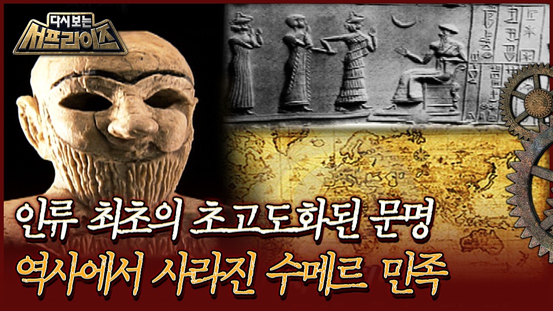 [다시보는 서프라이즈] 인류 최초의 초고도화된 문명 역사에서 사라진 수메르 민족 Mbc130901방송 네이버 Tv