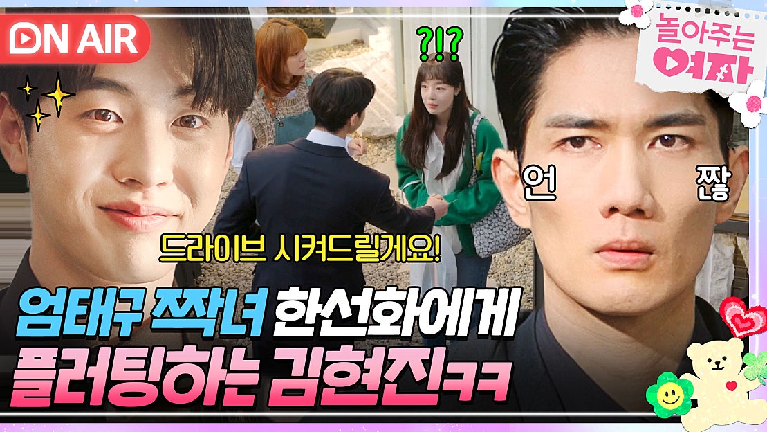 [🔴ON AIR] 대표님 짝녀에게 플러팅하는 본부장이 있다?!🤣💘 한선화에게 친절한 김현진에 언짢아진 엄태구ㅋㅋ | 놀아주는 여자 | JTBC 240619 방송 - 네이버 TV