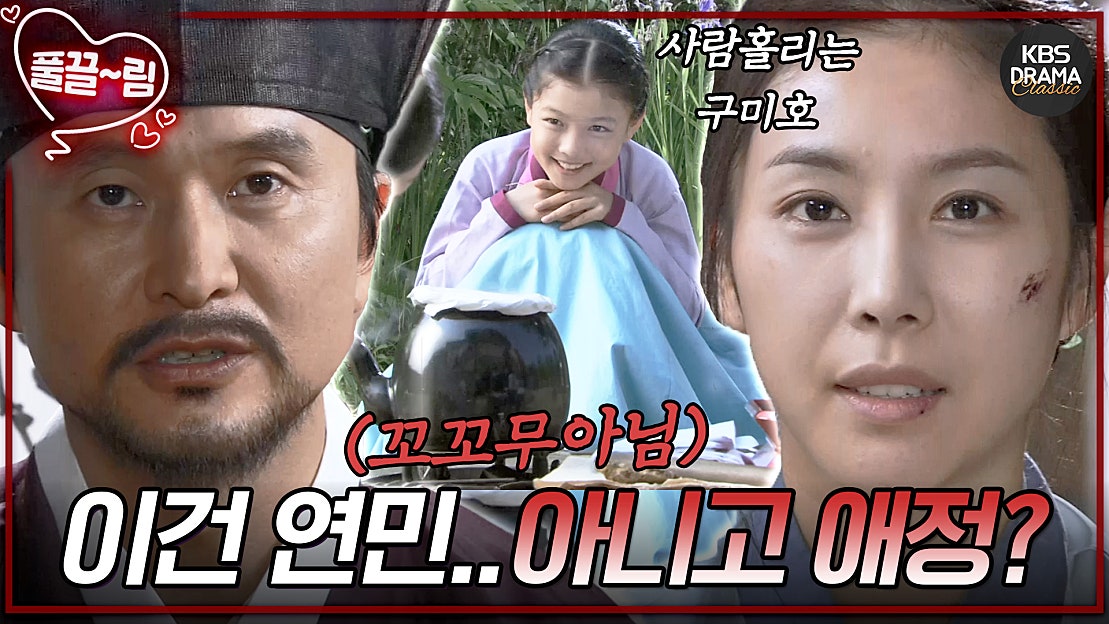 [EP2-01] 꼬꼬무 이야기꾼 장현성 언변술에 홀려💫 그의 집에 가게 되는 구미호 모녀..??🦊👩‍👧 | KBS 방송 - 네이버 TV