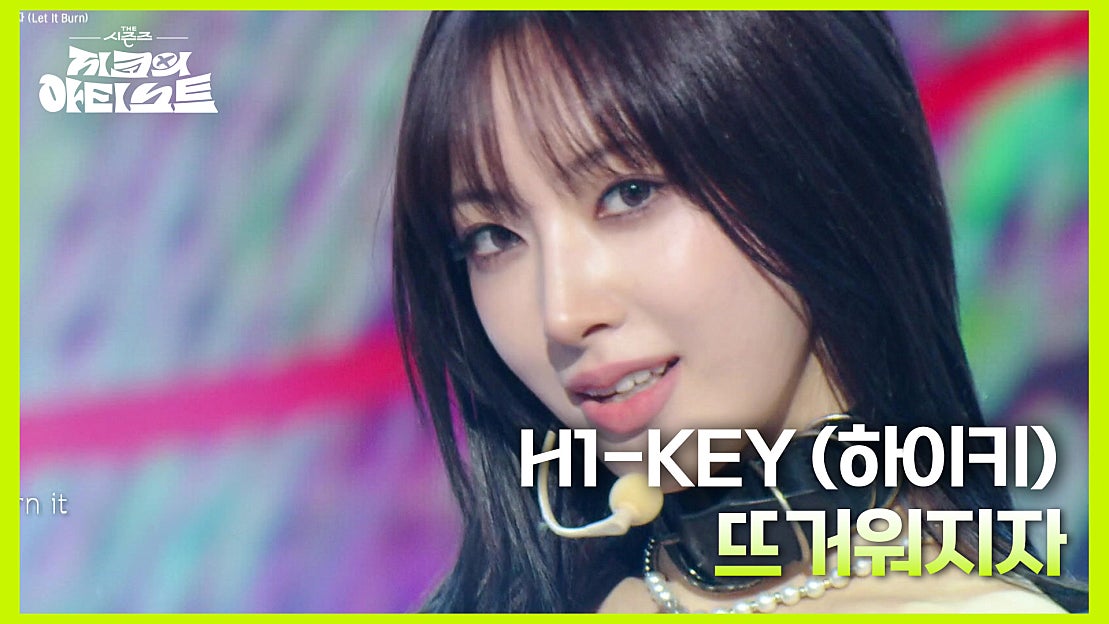 H1-KEY (하이키) - 뜨거워지자 | KBS 240621 방송 - 네이버 TV