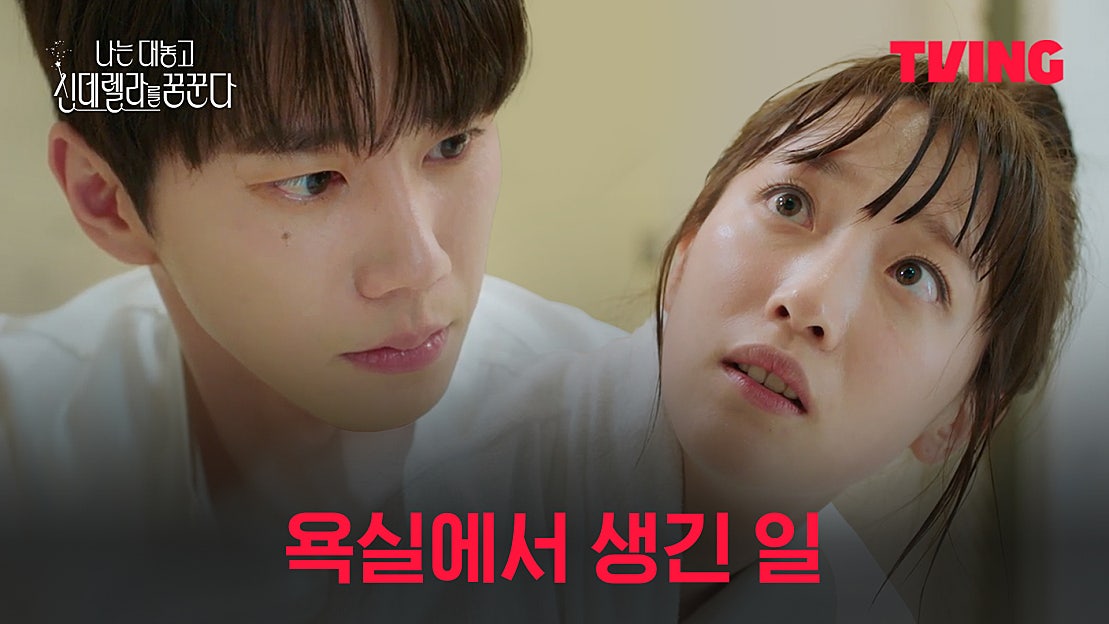 [나대신꿈]뜨신 물 샤워 중 생긴 일🙈ㅣ7화 클립ㅣTVING - 네이버 TV