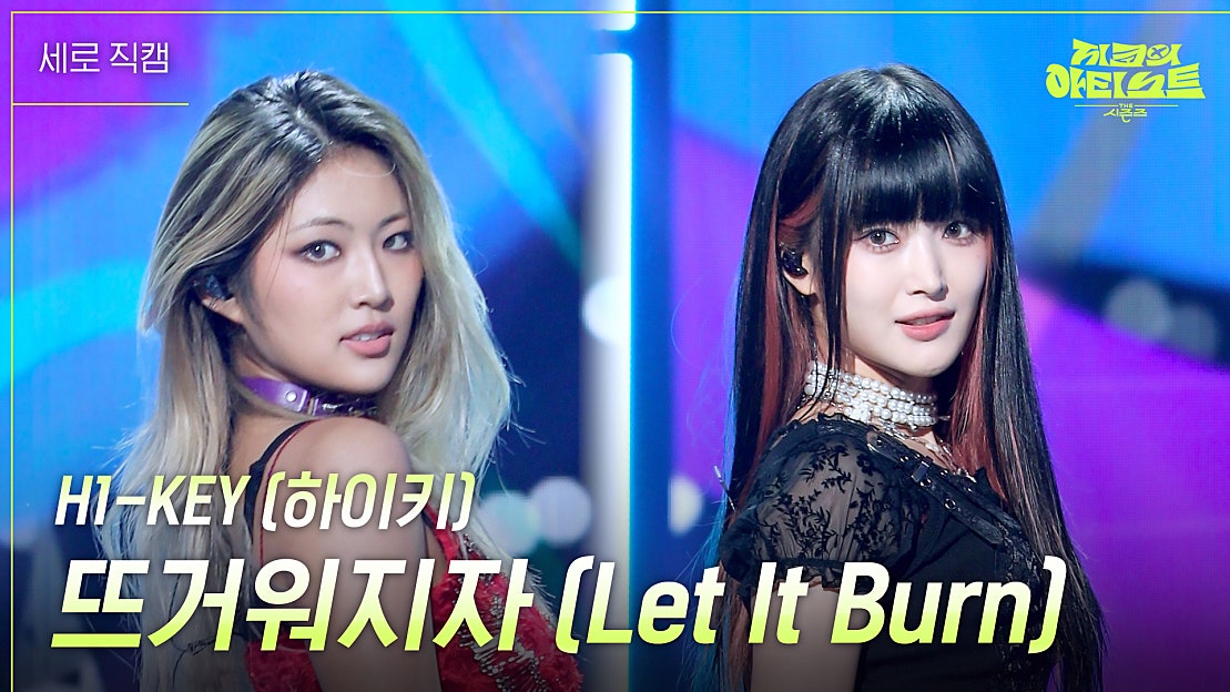 [세로] H1-KEY (하이키) - 뜨거워지자 | KBS 240621 방송 - 네이버 TV