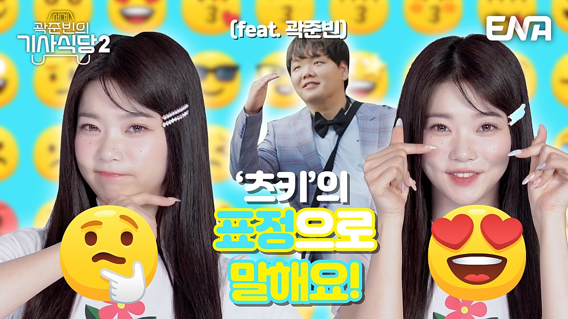 얼굴 천재 츠키의 표정으로 말하는 곽기사 2! | ENA | EBS 공동제작 | 매주[토] 저녁 8:05 - 네이버 TV