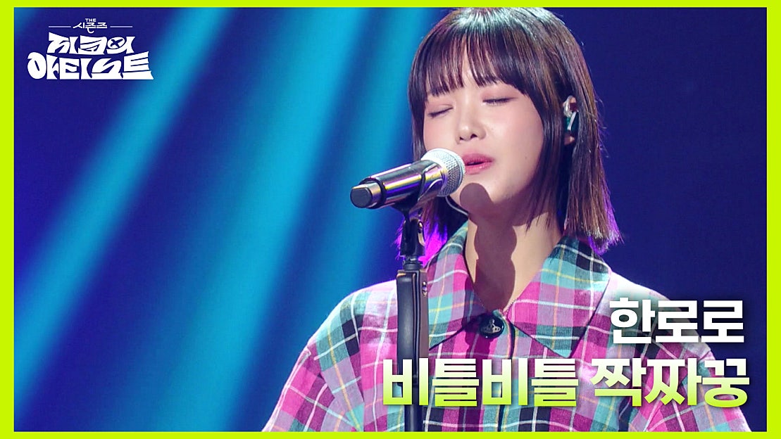 한로로 - 비틀비틀 짝짜꿍 | KBS 240621 방송 - 네이버 TV