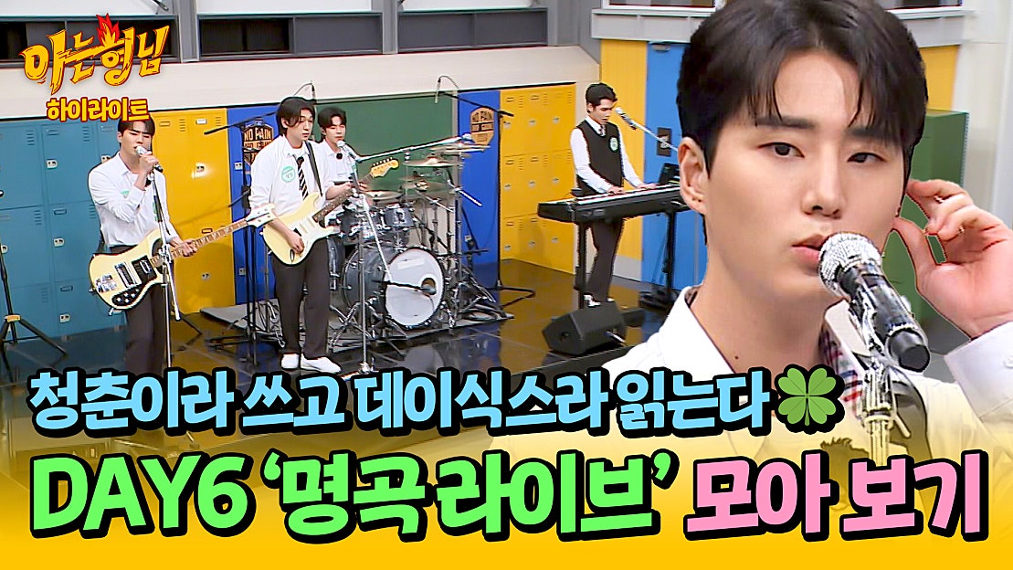 [아형 하이라이트] 청춘의 한 페이지가 되어줄게🍀 역주행 요정 DAY6가 들려주는 ＜명곡 라이브＞🎙️🎹🎸🥁 | JTBC 240622 방송 - 네이버 TV