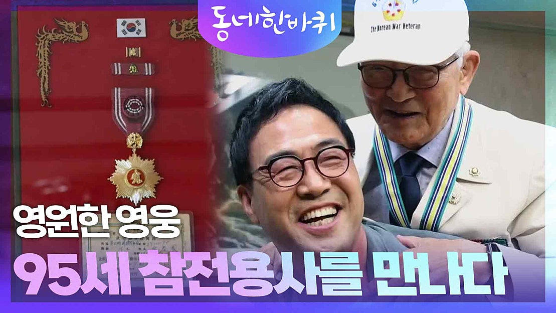 [동네 한 바퀴 대구편] 영원한 영웅 95세 참전용사를 만나다 | KBS 240622 방송 - 네이버 TV