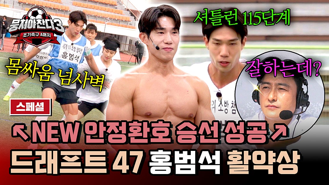 [스페셜] (1시간) ★기쁘다 '홍범석' 뭉찬 오셨네★ 월클 피지컬에 축구 센스까지 겸비한 '다각형 능력자' 홍범석 모아보기 | JTBC 240616 방송 - 네이버 TV