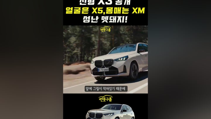 BMW 신형 X3 공개! 확 달라졌네! 얼굴은 X5 몸매는 XM 닮았다! #GLC #GV70 #XC60 - 네이버 TV