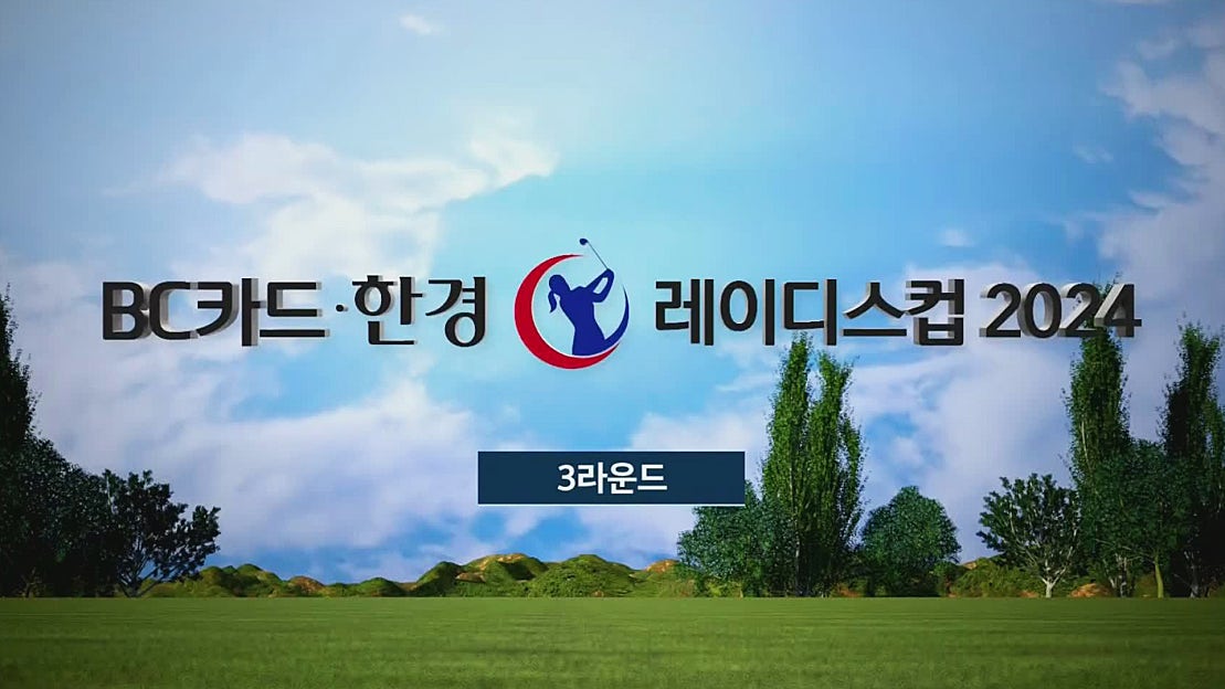 BC카드 · 한경 레이디스컵 3R 풀영상 part2 [BC카드 · 한경 레이디스컵 3R] - 네이버 TV
