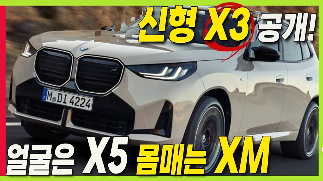 BMW 신형 X3 공개! 얼굴은 X5 몸매는 XM 닮았다! #GLC #GV70 #XC60 - 네이버 TV