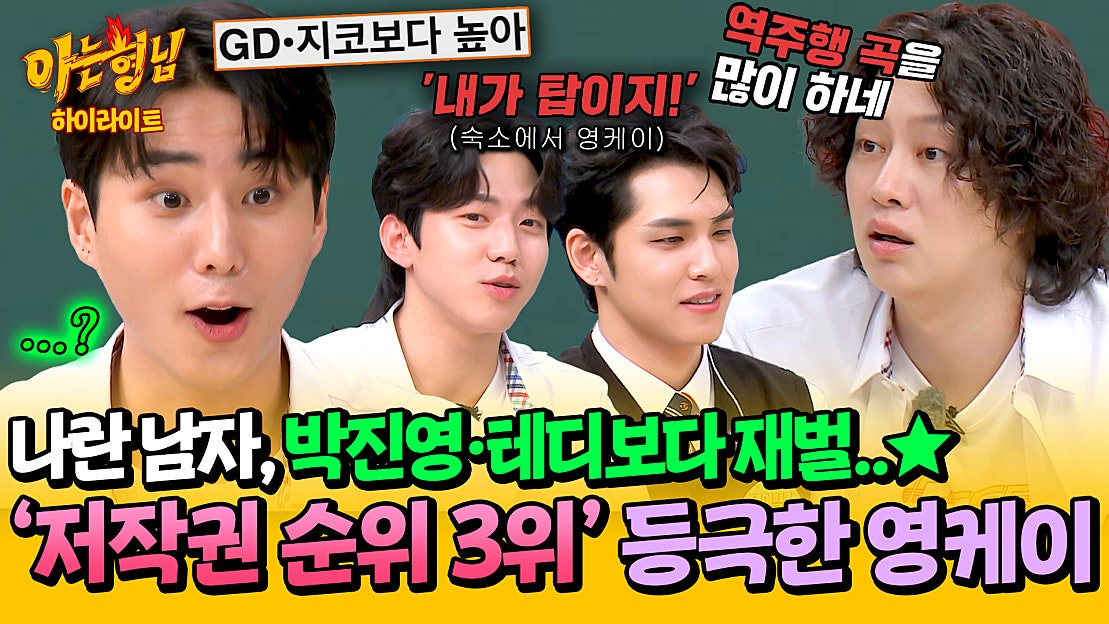 [아형 하이라이트] 💲저작권💲으로 사장님 박진영 제치고(?) GD · 지코보다 높아?! 저작권료 부자 '영케이' | JTBC 240622 방송 - 네이버 TV