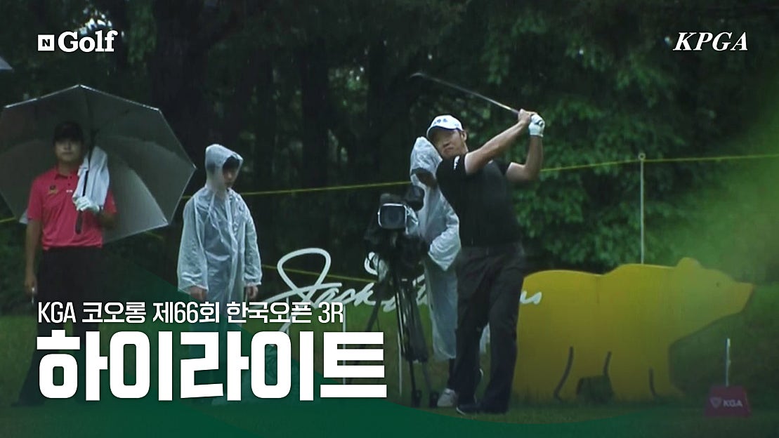 KGA 코오롱 제66회 한국오픈 3R 하이라이트 [KGA 코오롱 제66회 한국오픈 3R] - 네이버 TV