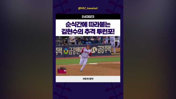 순식간에 따라붙는 김현수의 추격 투런포! | 240623 KT vs LG DH2 - 네이버 TV