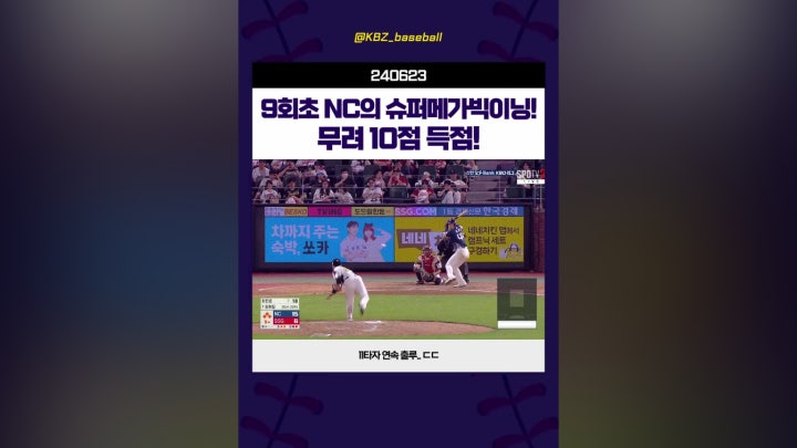 9회초 NC의 슈퍼메가빅이닝! 무려 10점 득점! | 240623 NC vs SSG DH2 - 네이버 TV