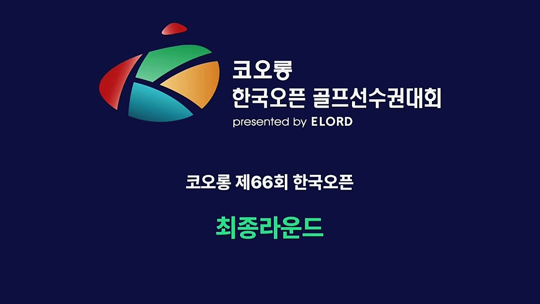 KGA 코오롱 제66회 한국오픈 FR 풀영상 [KGA 코오롱 제66회 한국오픈 FR] - 네이버 TV