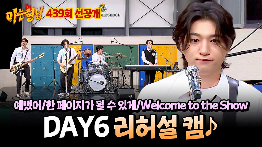 [선공개] 믿고 듣는 DAY6🎸 '예뻤어+한 페이지가 될 수 있게+Welcome to the Show' 리허설 캠♬ - 네이버 TV