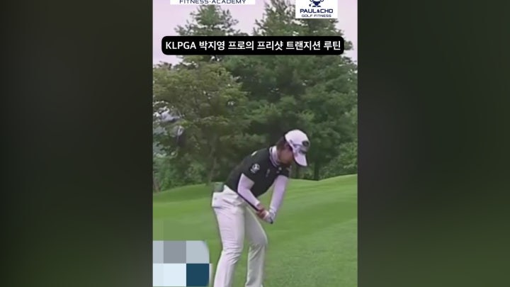 KLPGA 박지영 프로의 프리샷 트랜지션 루틴을 소개합니다 - 네이버 TV