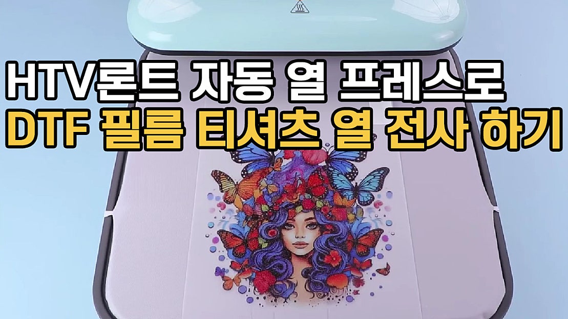 HTV론트 자동 열 프레스로 DTF 필름 티셔츠 열 전사 하기 - 네이버 TV