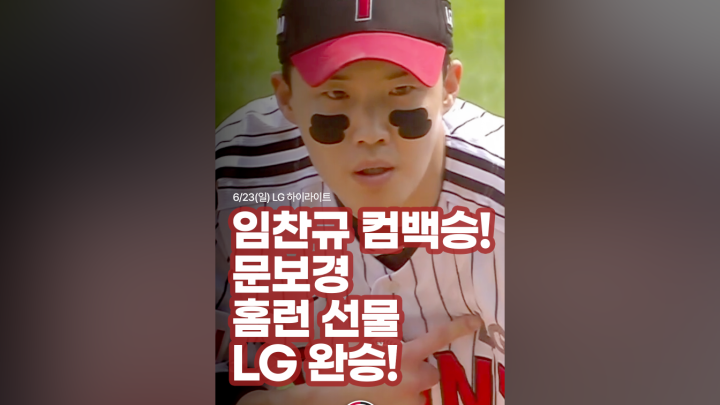 [LG] 06/23 DH1 승리팀 하이라이트 - 네이버 TV
