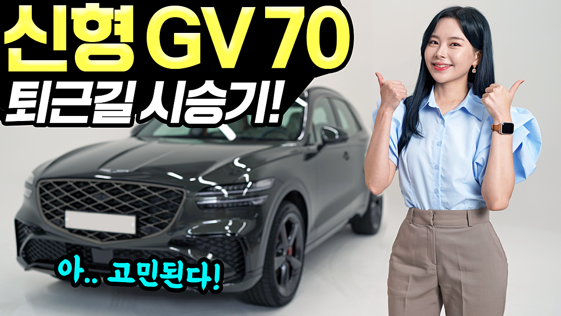GV70페이스리프트 퇴근길 시승기! - 가격 생각하면 고민인데, 옵션은 또 괜찮네! 예쁘네요! - 네이버 TV
