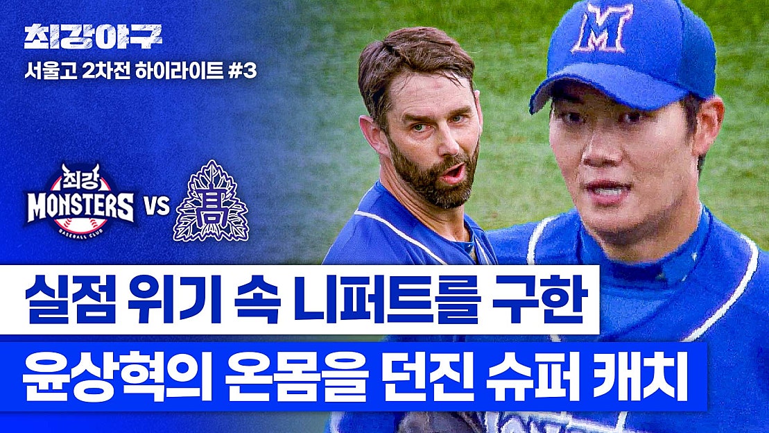 [하이라이트] 벌처럼 날아서 슈퍼 다이빙캐치💥 니퍼트의 뒤를 든든하게 지켜주는 윤상혁의 호수비 (vs 서울고 2차전) | JTBC 240624 방송 - 네이버 TV