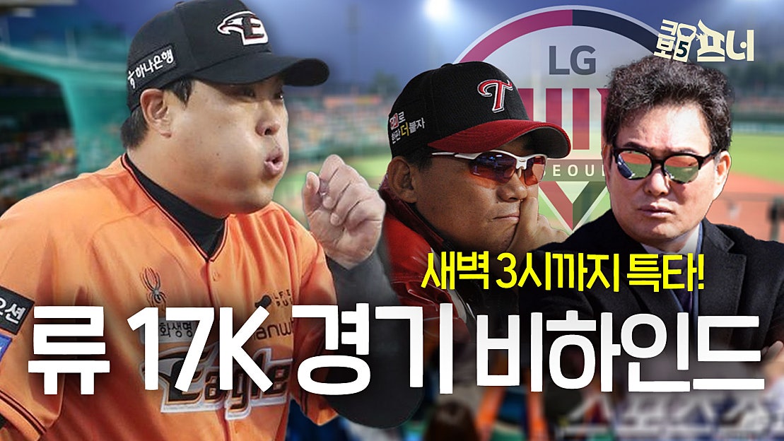 청주 류현진의 17K 비하인드 - 네이버 TV