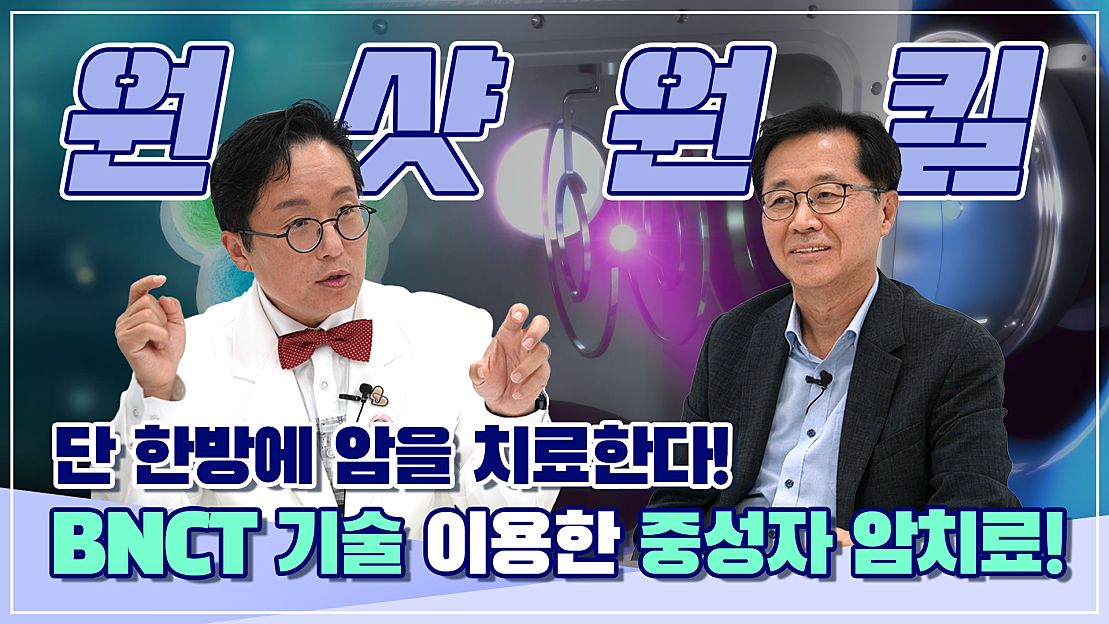 단 한방에 암 치료하는 꿈의 암 치료기기! BNCT기술 이용한 중성자 암치료! - 네이버 TV