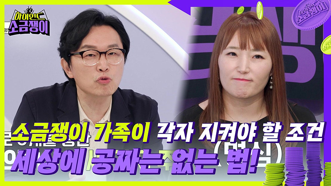 세상에 공짜는 없는 법! 소금쟁이 가족이 각자 지켜야 할 조건은?😊 | KBS 240625 방송 - 네이버 TV
