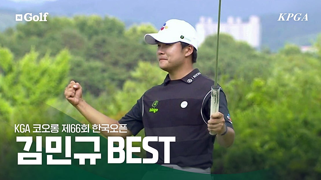 KGA 코오롱 제66회 한국오픈 우승자 김민규 베스트샷 [KGA 코오롱 제66회 한국오픈] - 네이버 TV