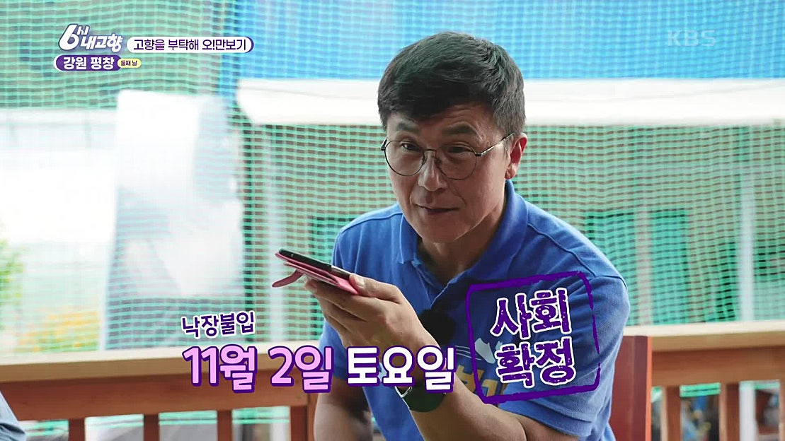 [고향을 부탁해 오!만보기] 강원 평창 [둘째 날] | KBS 240625 방송 - 네이버 TV