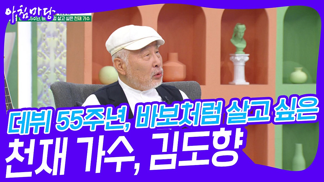 데뷔 55주년, 바보처럼 살고 싶은 천재 가수, 김도향 | KBS 240625 방송 - 네이버 TV