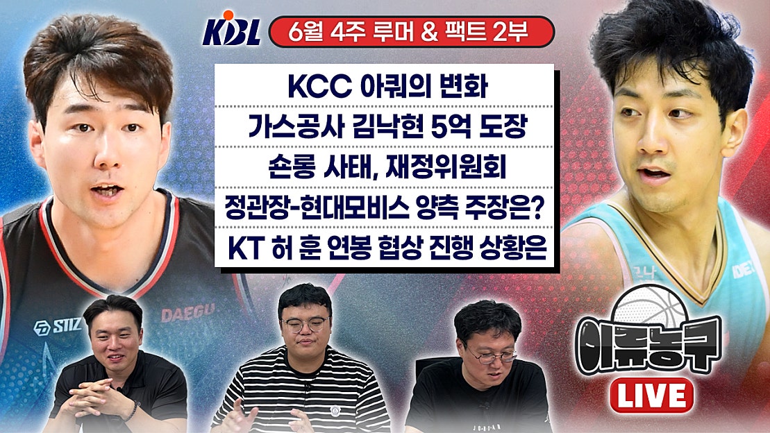 KCC 아쿼의 변화｜숀롱 사태, 재정위원회｜정관장-현대모비스 양측의 주장은? - 네이버 TV