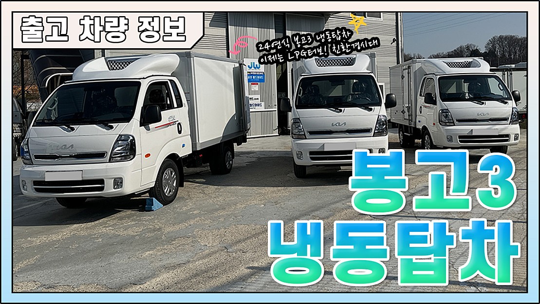 냉동탑차 리스|신차 봉고3 1톤 탑차 전국 즉시출고|화물차리스jw 네이버 Tv