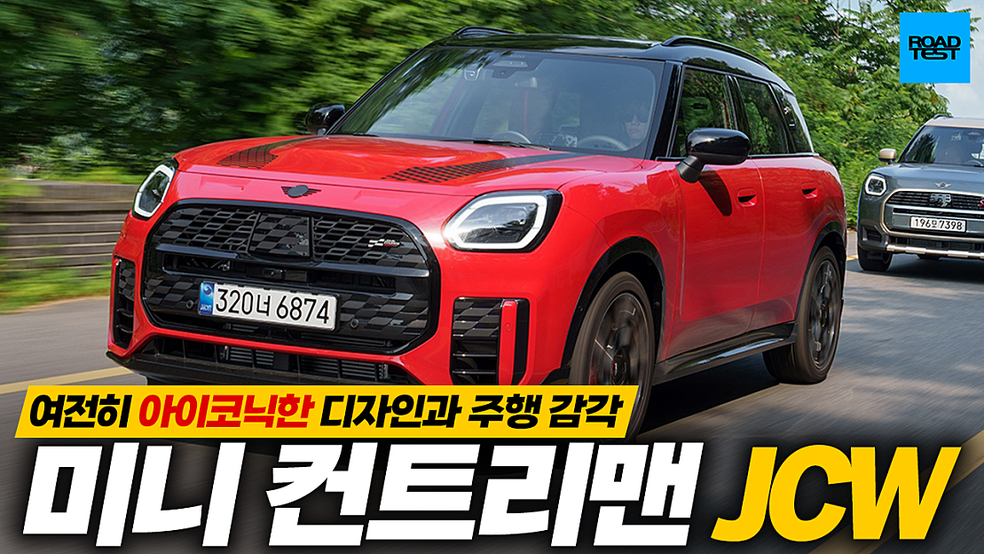 여전히 아이코닉한 디자인과 주행 감각, 미니 컨트리맨 JCW 시승기 - 네이버 TV