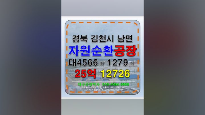 대구공장박사 경북 김천 폐기물종합재활용허가 공장 매매 네이버 Tv