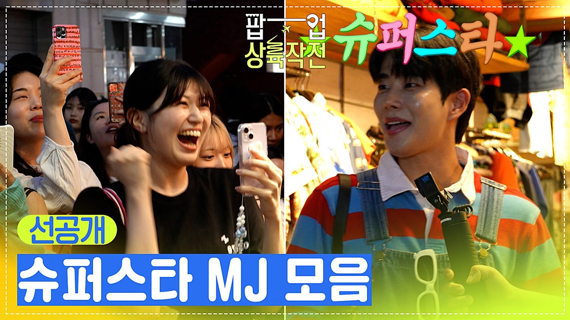 [선공개] 📢월드와이드 슈퍼스타 MJ 모음zip | KBS 방송 - 네이버 TV