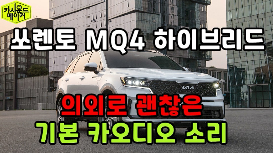 쏘렌토MQ4 하이브리드 기본 카오디오를 매치up7 dsp앰프 튜닝 - 네이버 TV