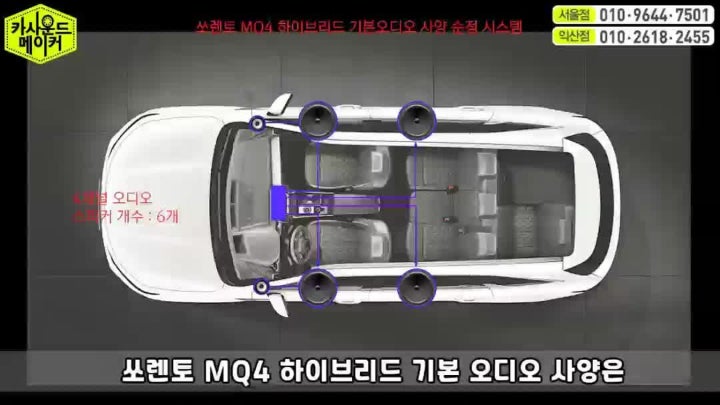 쏘렌토 Mq4 하이브리드 크렐용 순정 서브우퍼 설치매치up7 Dsp앰프튜닝 네이버 Tv