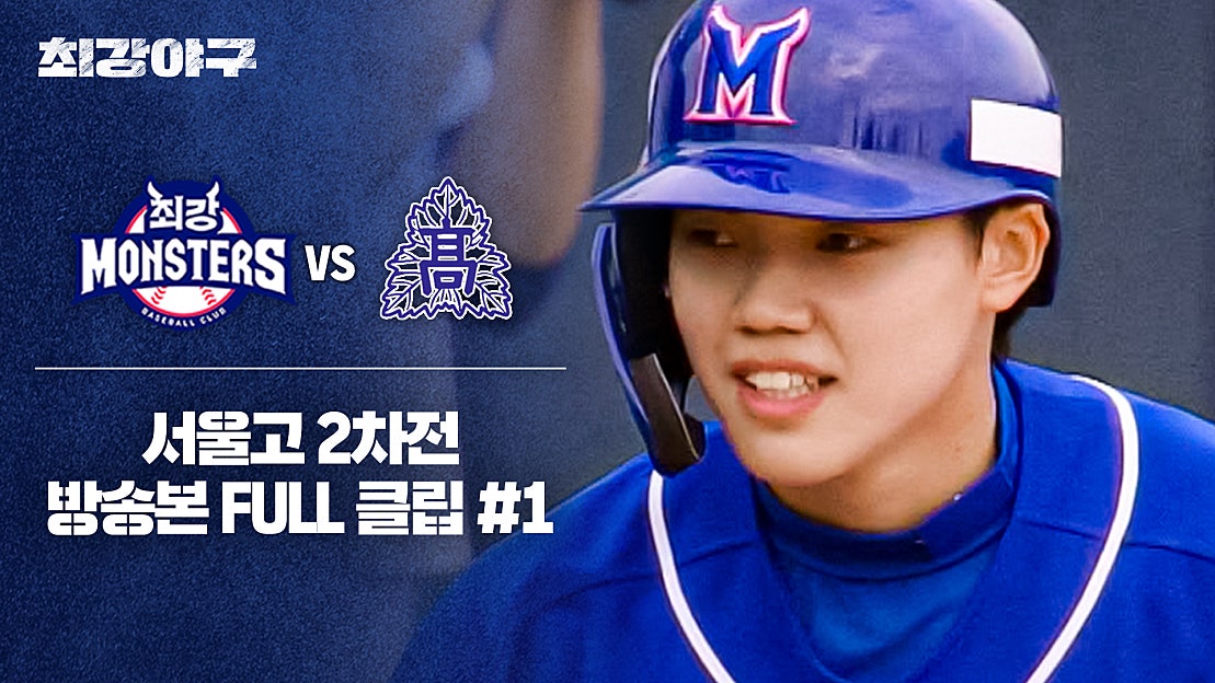 [경기 FULL 클립] 최강 몬스터즈 VS 서울고 2차전 (1) | JTBC 240624 방송 - 네이버 TV