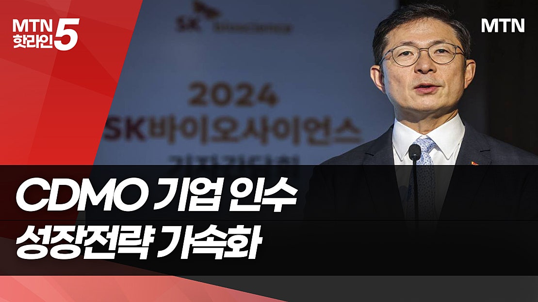 SK바이오사이언스, 독일 CDMO 기업 인수…"적절한 시점, 매력적 가격" - 네이버 TV