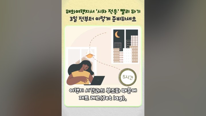 해외여행지서 ‘시차 적응 빨리 하기 3일 전부터 이렇게 준비하세요 네이버 Tv