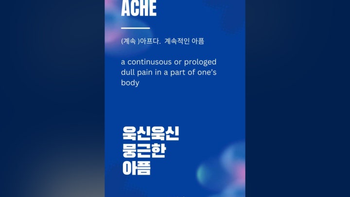[영어의 뉘앙스] ache vs. pain - 네이버 TV