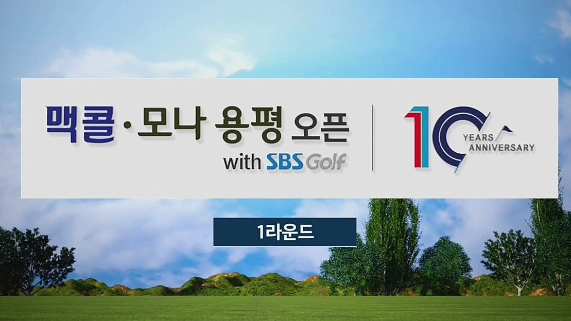 맥콜 · 모나 용평 오픈 with SBS Golf 1R 풀영상 [맥콜 · 모나 용평 오픈 with SBS Golf 1R ...