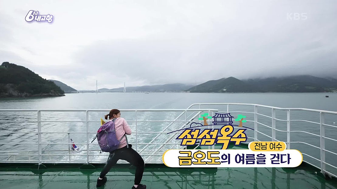 [섬섬옥수] 금오도의 여름을 걷다 | KBS 240628 방송 - 네이버 TV