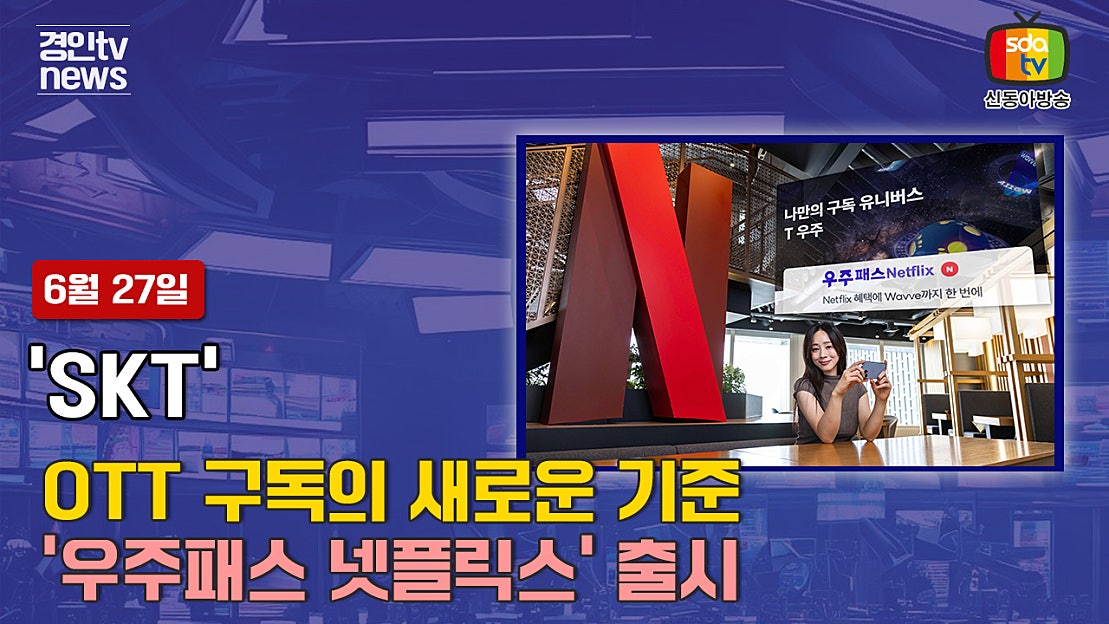 SKT, OTT 구독의 새로운 기준 ‘우주패스 넷플릭스’ 출시 - 네이버 TV
