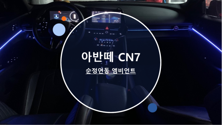 안산 CN7 아반떼 순정연동 엠비언트 시공후기! - 네이버 TV