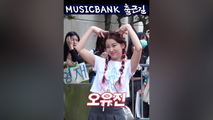 #오유진, 트로트 MZ 귀요미 (KBS 'MUSICBANK' 출근길) - 네이버 TV